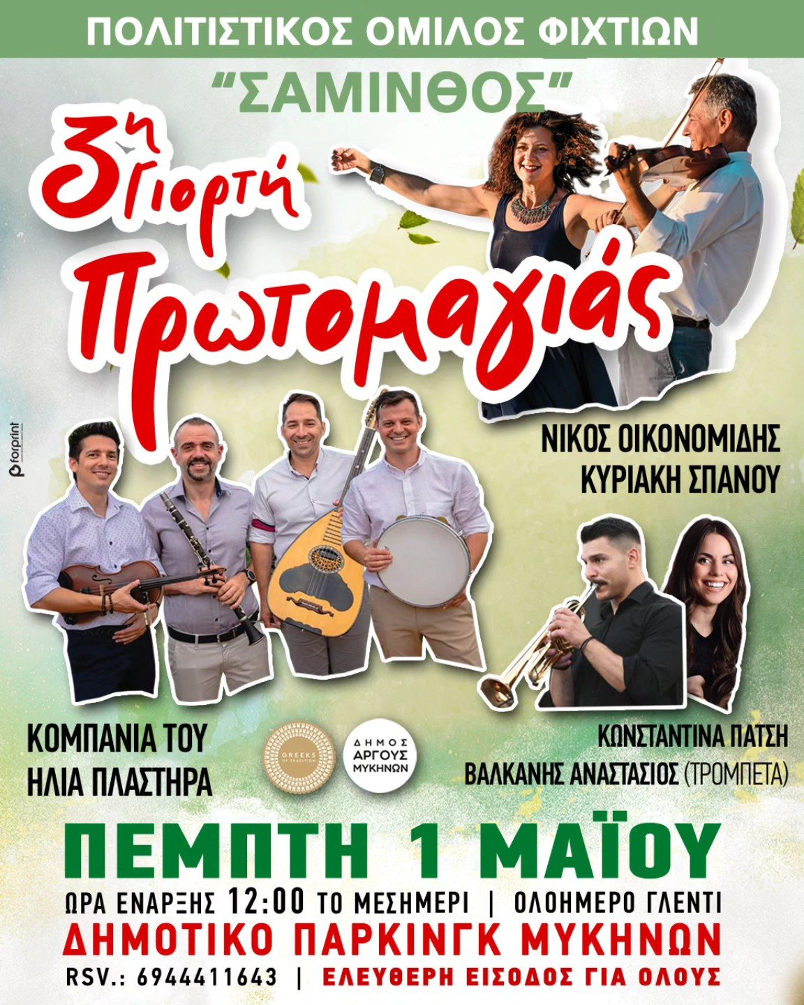 ΓΙΟΡΤΗ ΠΡΩΤΟΜΑΓΙΑΣ ΣΤΙΣ ΜΥΚΗΝΕΣ - Trip'n'travel